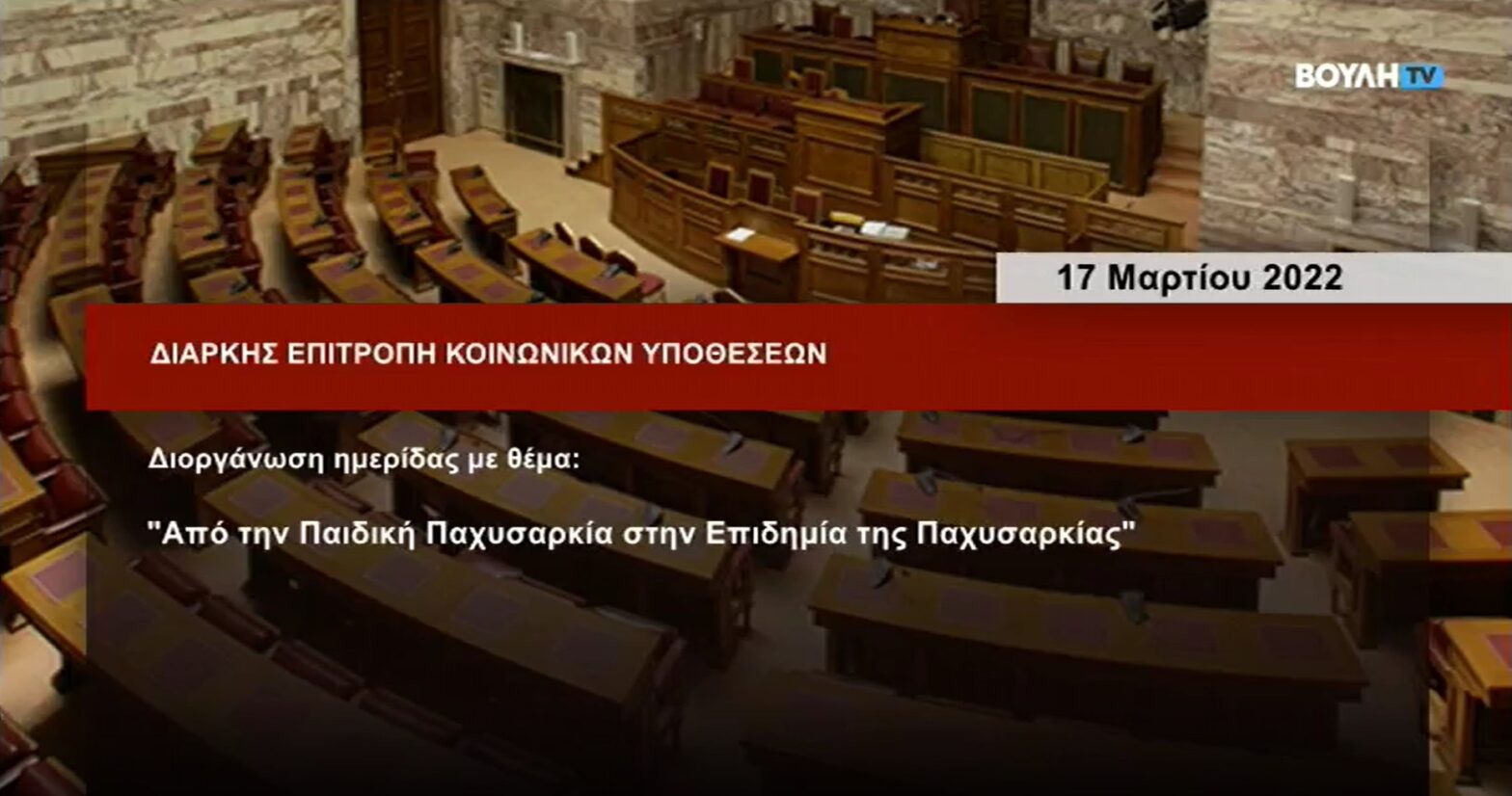 ΔΙΑΡΚΗΣ ΕΠΙΤΡΟΠΗ ΚΟΙΝΩΝΙΚΩΝ ΥΠΟΘΕΣΕΩΝ – ΒΟΥΛΗ ΤΩΝ ΕΛΛΗΝΩΝ || ΗΜΕΡΙΔΑ ...