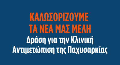 ΚΑΛΩΣΟΡΙΖΟΥΜΕ ΤΑ ΝΕΑ ΜΑΣ ΜΕΛΗ | ΣΥΜΜΑΧΙΑ ΓΙΑ ΤΗΝ ΚΑΤΑΠΟΛΕΜΗΣΗ ΤΗΣ ...