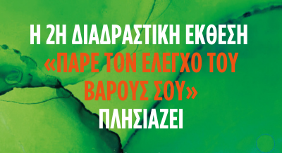 Η ΔΙΑΔΡΑΣΤΙΚΗ ΕΚΘΕΣΗ «ΠΑΡΕ ΤΟΝ ΕΛΕΓΧΟ ΤΟΥ ΒΑΡΟΥΣ ΣΟΥ» ΠΛΗΣΙΑΖΕΙ ...