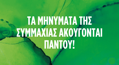 ΤΑ ΜΗΝΥΜΑΤΑ ΤΗΣ ΣΥΜΜΑΧΙΑΣ ΑΚΟΥΓΟΝΤΑΙ ΠΑΝΤΟΥ! | ΣΥΜΜΑΧΙΑ ΓΙΑ ΤΗΝ ...