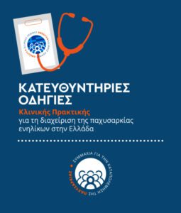 Κατευθυντήριες Οδηγίες | ΣΥΜΜΑΧΙΑ ΓΙΑ ΤΗΝ ΚΑΤΑΠΟΛΕΜΗΣΗ ΤΗΣ ΠΑΧΥΣΑΡΚΙΑΣ ...