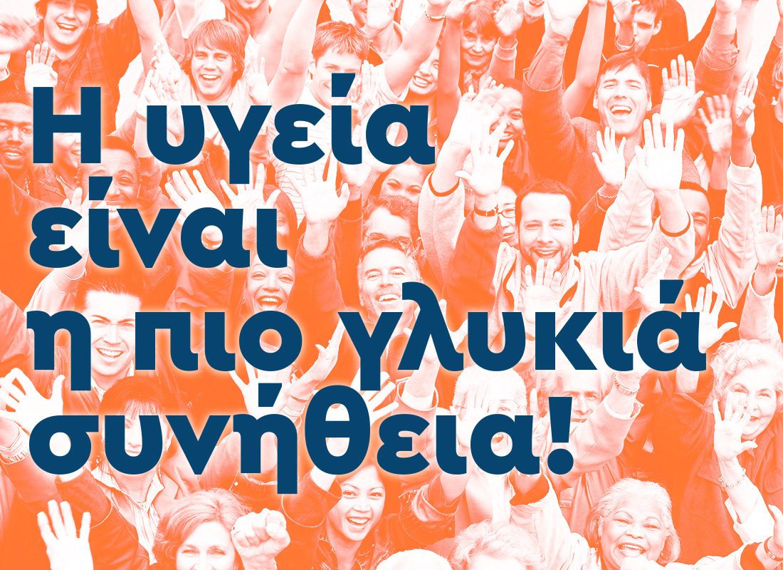 Αρχική | ΣΥΜΜΑΧΙΑ ΓΙΑ ΤΗΝ ΚΑΤΑΠΟΛΕΜΗΣΗ ΤΗΣ ΠΑΧΥΣΑΡΚΙΑΣ - action4obesity