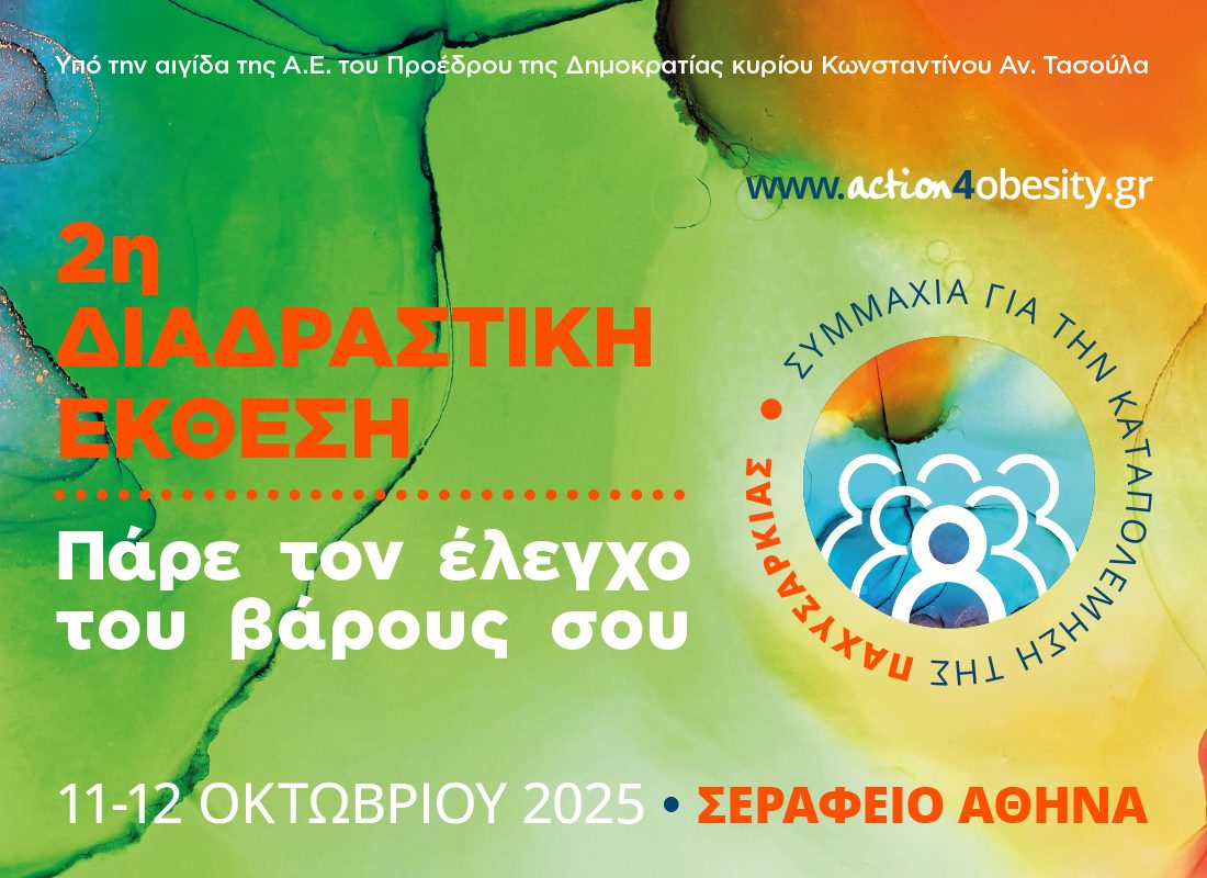 Αρχική | ΣΥΜΜΑΧΙΑ ΓΙΑ ΤΗΝ ΚΑΤΑΠΟΛΕΜΗΣΗ ΤΗΣ ΠΑΧΥΣΑΡΚΙΑΣ - action4obesity